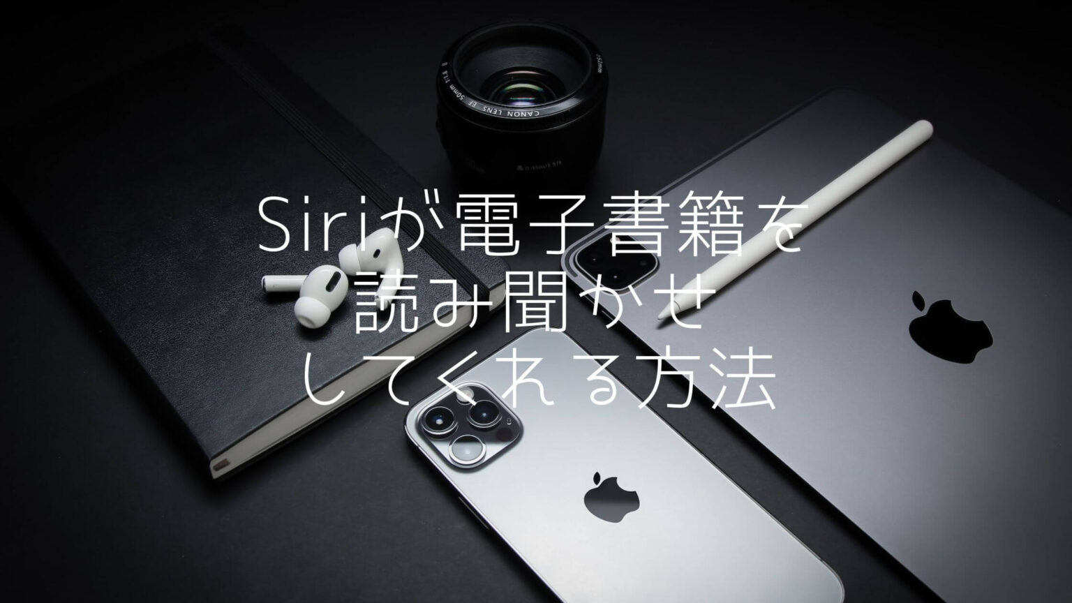 SiriがKindleなどの電子書籍を読みあげしてくれる方法 | たこのう